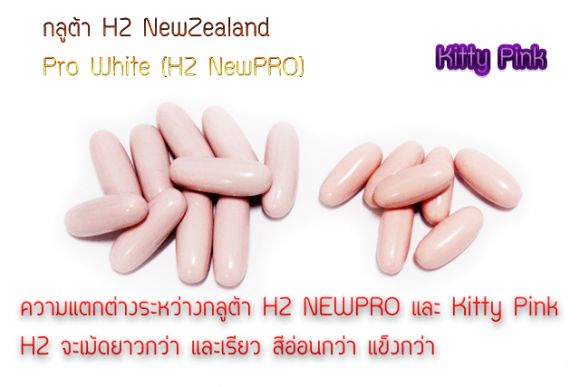 ใหม่ กลูต้า H2 NewZealand ProWhite - SiamShop.com