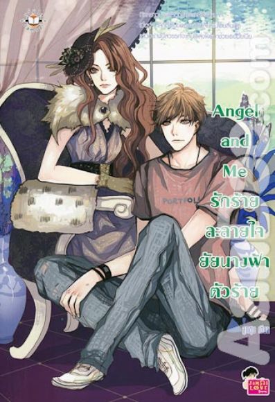 Angel and me รักร้ายละลายใจยัยนางฟ้า - SiamShop.com