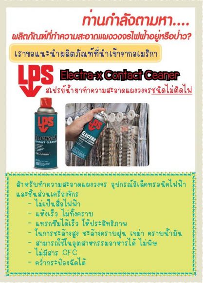 LPS Electra ?x สเปรย์น้ำยาทำความสะอา - SiamShop.com
