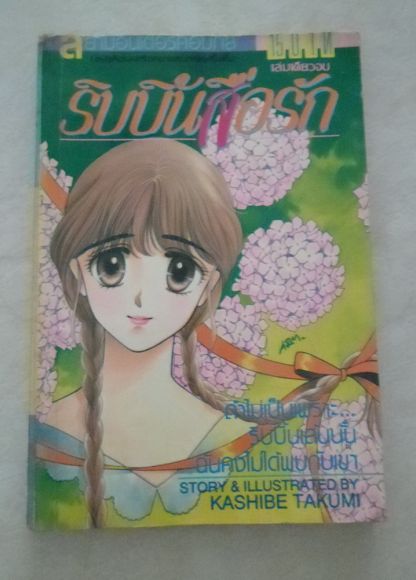 ริบบิ้นสื่อรัก/KASHIBE TAKUMI ///// - SiamShop.com
