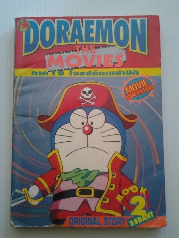DORAEMON THE MOVIES ภาค18 โจรสลัดเขย่ามิติ เล่ม2 - SiamShop.com