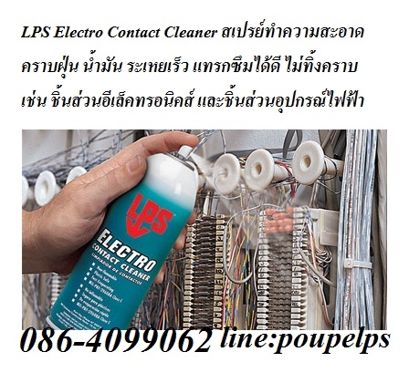 LPS Electro Contact Cleaner สเปรย์ทำความสะอาดคราบฝ - SiamShop.com